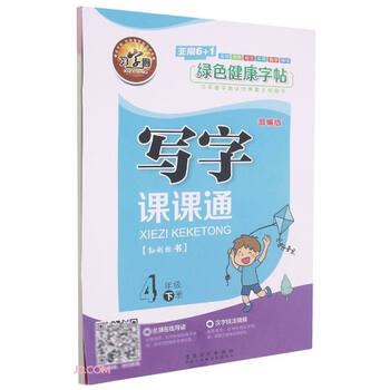 写字课课通(4下部编版)
