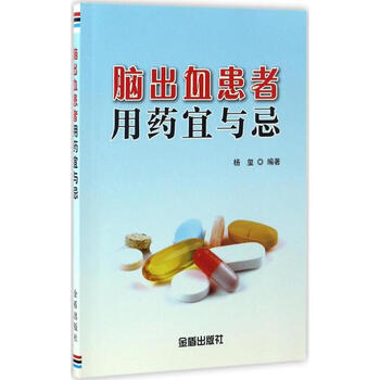 脑出血患者用药宜与忌