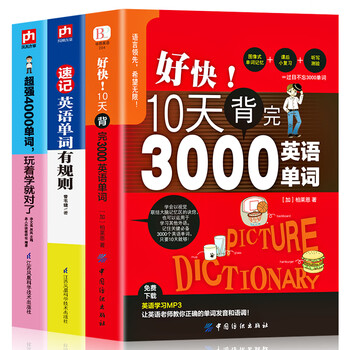 全3册 10天背完3000单词+速记英语单词有规则+4000单词，玩着学就对了书籍日常交际成人英语入