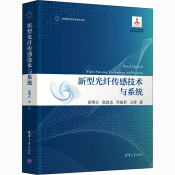 新型光纤传感技术与系统 张明江 等  书籍