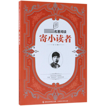 寄小读者/童趣文学名著阅读