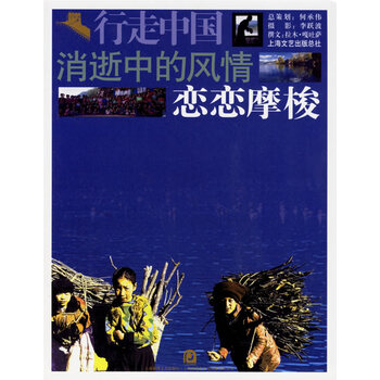 行走中国消逝中的风情：恋恋摩梭