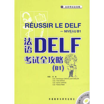 法语DELF考试全攻略(B1)(配CD)
