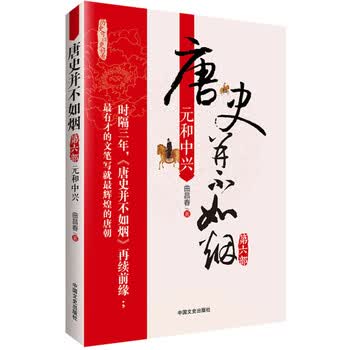 唐史并不如烟6:元和中兴