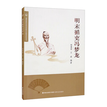 明末循吏冯梦龙