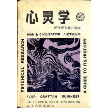 心灵学:现代西方超心理学