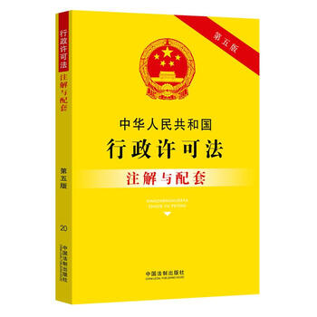 中华人民共和国行政许可法注解与配套 第5版
