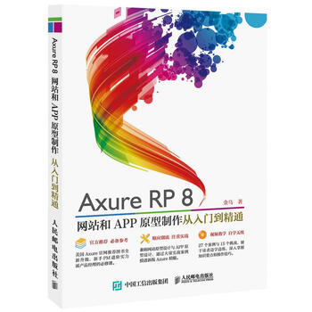 Axure RP8 网站和APP原型制作 从入门到精通