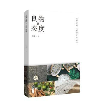 良物的态度 张璇 9787549595846 广西师范大学出版社