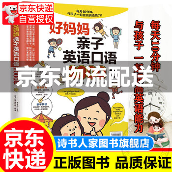 正版 好妈妈亲子英语口语2000句英语口语训练书籍英语口语马上说日常对话日常场景对话英语口语交流