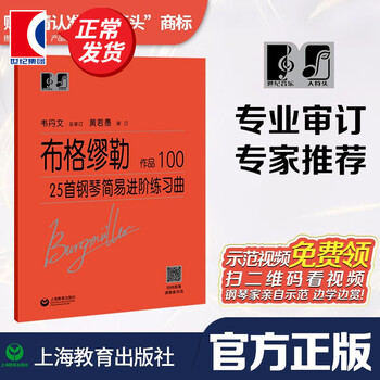 【丛书自选】大符头钢琴系列乐谱 韦丹文 大音符 大字版 护眼乐谱 上海教育出版社 布格缪勒 25首钢琴简易进阶练习曲 作品100