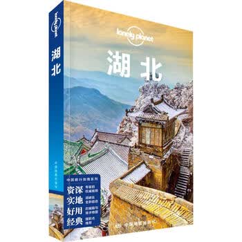 湖北 澳大利亚Lonely Planet公司 编 书籍