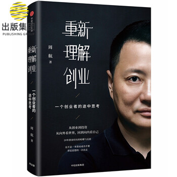 重新理解创业(一个创业者的途中思考)(精)