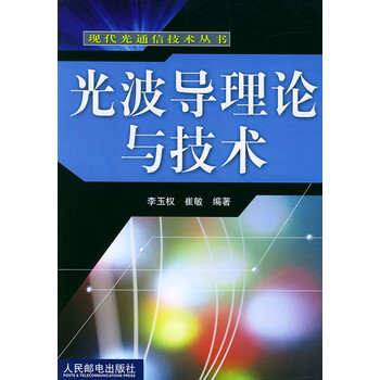 光波导理论与技术【正版图书 放心购买】