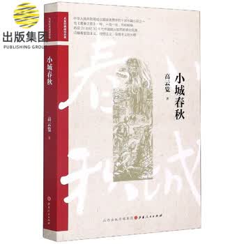 小城春秋/名家经典战史小说