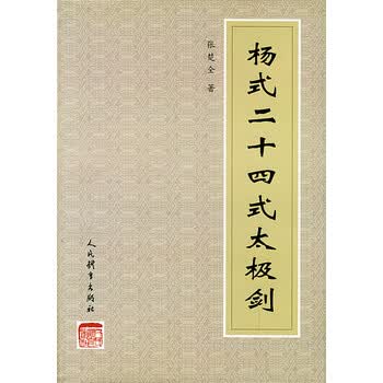 杨式二十四式太极剑【正版图书】