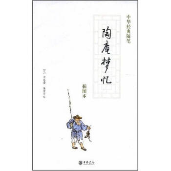 陶庵梦忆 中华经典随笔 张岱