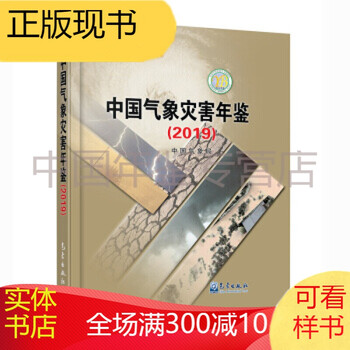 中国气象灾害年鉴2019  溢价图书