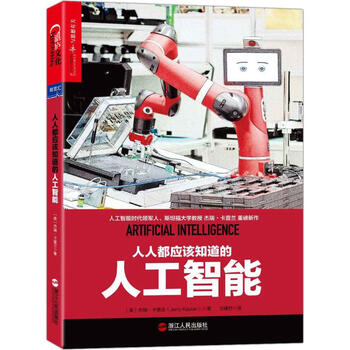 人人都应该知道的人工智能(美)杰瑞·卡普兰(Jerry Kaplan) 著;汪婕舒 译 