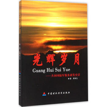 光辉岁月 蔡寅生  书籍