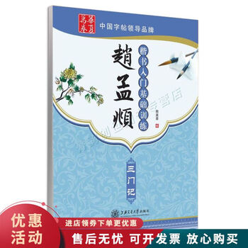 赵孟頫楷书入门基础训练 三门记
