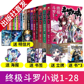 斗罗大陆4终极斗罗1-26-27-28全套共28册第4部昊天锤动漫漫画玄幻小说绝世唐门龙王传说 终极斗罗1-28自选2本