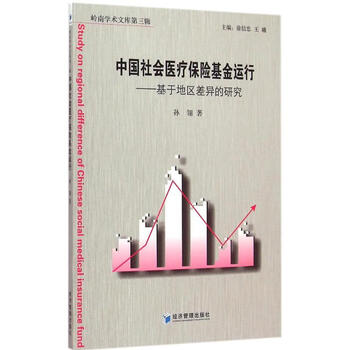中国社会医疗保险基金运行