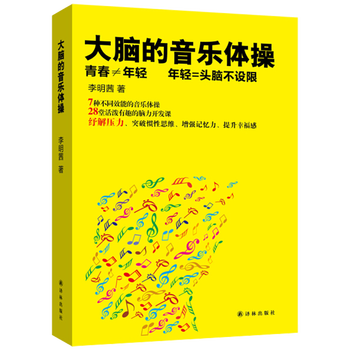 大脑的音乐体操