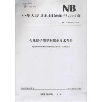 余热锅炉用钢制烟囱技术条件