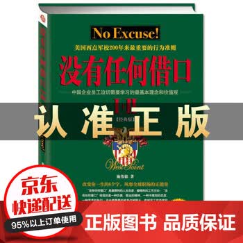 团购可优惠新版没有任何借口I+Ⅱ经典版施伟德著 自我实现 经典的员工励志读物 一直被模仿从没有被超越 没有任何借口I+Ⅱ（经典版）