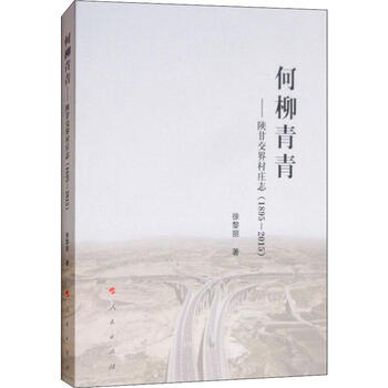 何柳青青——陕甘交界村庄志(1895~2015)