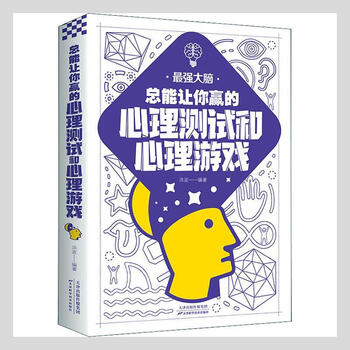 能让你赢的心理测试和心理游戏洪波天津科学技术出版社9787557691837 心理学书籍