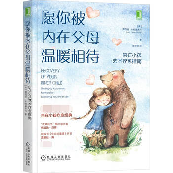 愿你被内在父母温暖相待：内在小孩艺术疗愈指南 [美]露西娅·卡帕基奥内(Lucia Capacchione)