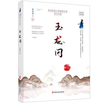 玉龙冈（民国武侠小说典藏文库·朱贞木卷）