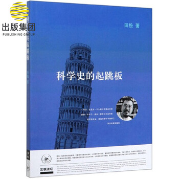 科学史的起跳板