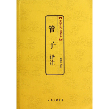 管子译注/中国古典文化大系