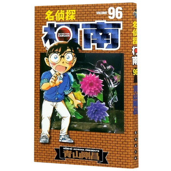 名侦探柯南(96)