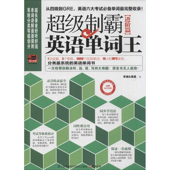 超级制霸英语单词王进阶篇