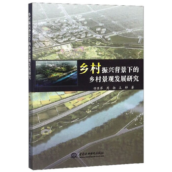 乡村振兴背景下的乡村景观发展研究