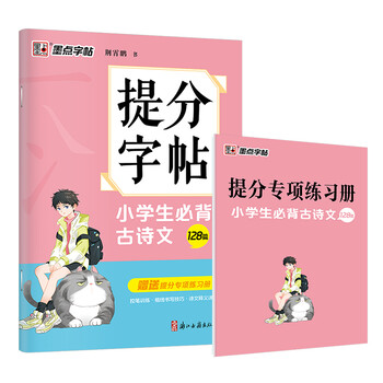 墨点字帖 提分字帖小学生必背古诗文128篇完整阅读理解提分专项训练书练习册小学生字帖楷书练字本小学儿童练字默写能手墨点荆霄鹏楷书字帖
