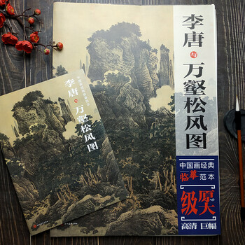 李唐与万壑松风图 中国画经典临摹范本 原大级高清巨幅