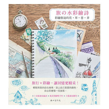 预售 旅的水彩绘诗彩绘旅途的花?草?巷?弄 良品文化