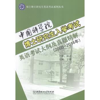 2005-2014年-博士研究生入学考试英语考研大纲及真题精解 考试 英语研究生入学考试升学参考资料