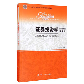 证券投资学（第五版）（精编版）（经济管理类课程教材·金融系列）