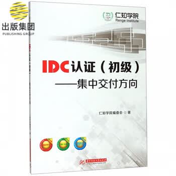 IDC认证(初级集中交付方向)
