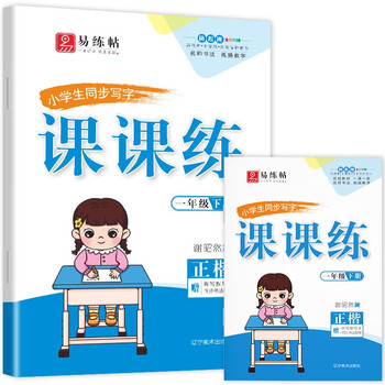 小学生一年级下册同步写字课课练 正楷练习字帖 赠送听写默写本 扫码看书法教学视频