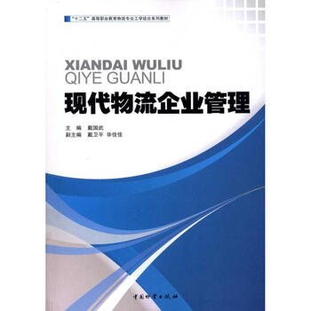 现代物流企业管理 戴国武 作 书籍