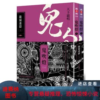 现货台版 鬼吹灯二龙岭迷窟（上下两册）东方奇幻文学经典代表作盗墓探险恐怖惊悚小说