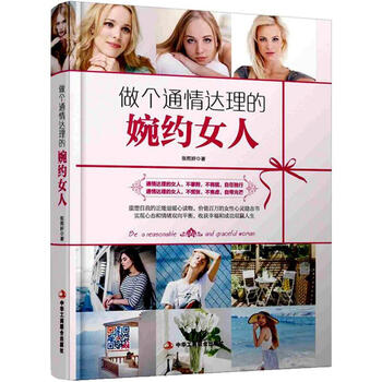做个通情达理的婉约女人