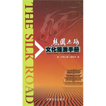 丝绸之路文化旅游手册【保证正版】